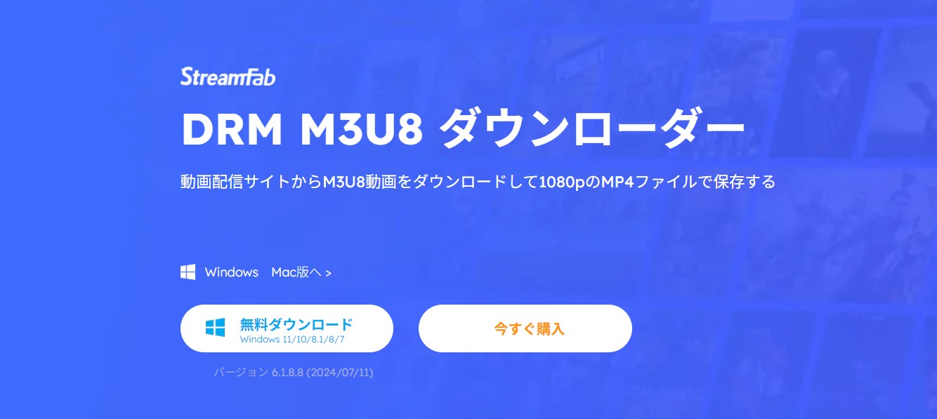 StreamFab DRM M3U8 ダウンローダーの評判は？安全性、価格、機能、使い方も詳しく紹介!