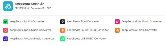 KeepBeats評価：簡単に曲をMP3に変換できる方法！（Spotify AppleMusic AmazonMusic など）