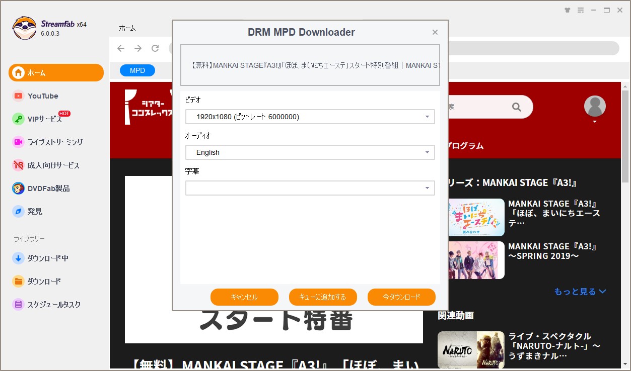 StreamFab DRM MPD ダウンローダーレビュー：使い方、安全性、料金、口コミなど
